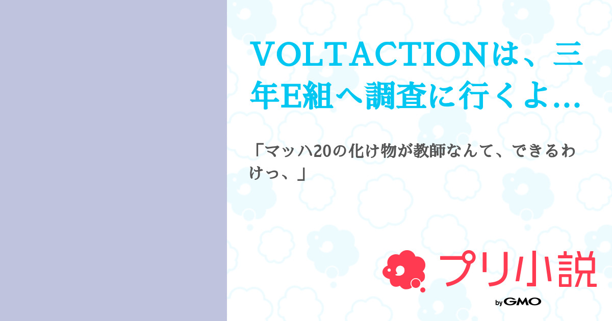 第4話：3（VOLTACTIONは、三年E組へ調査に行くようで）｜無料スマホ夢小説ならプリ小説 byGMO